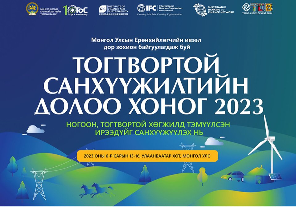 “Ногоон санхүүжилт Олон улсын чуулган”